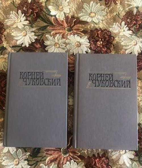 Книги Корней Чуковский сочинения в двух томах