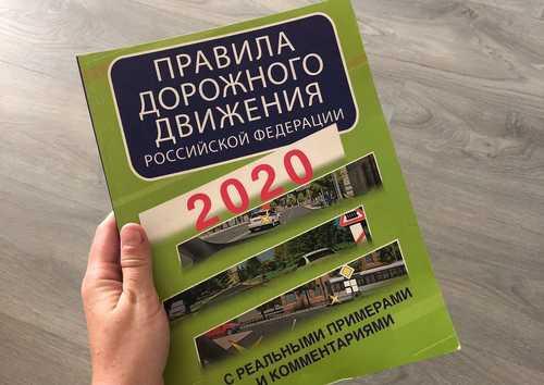 Книга правила дорожного движения пдд 2020