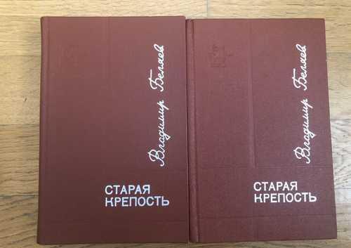 «Старая крепость», Владимир Беляев, в двух книгах