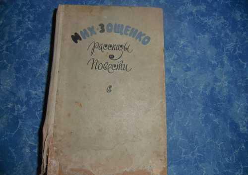 М.Зощенко "Рассказы и повести (1923-1956)"