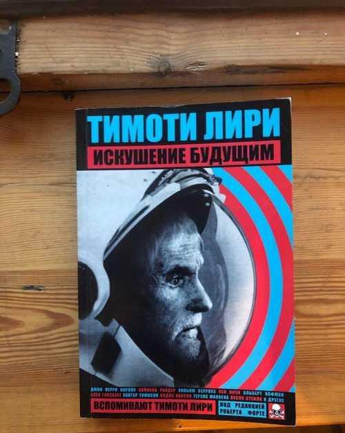 тимоти лири книги
