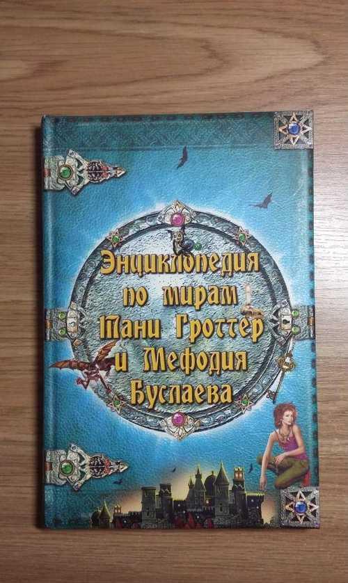Энциклопедия по мирам Тани Гроттер