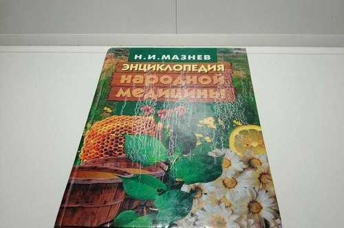 Н. И. Мазнев " Энциклопедия народной медицины "