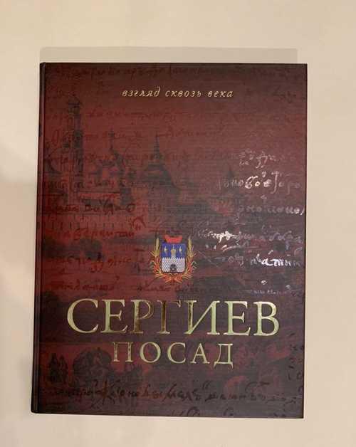 Сергиев Посад. Взгляд сквозь время