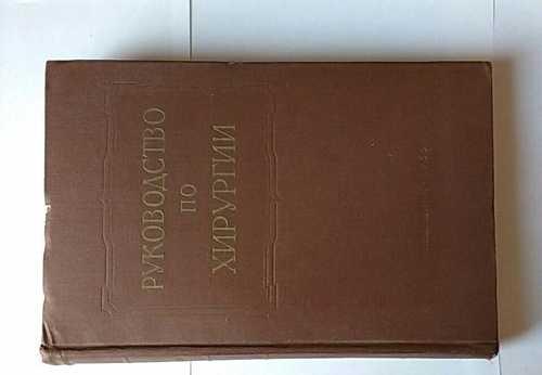 Хирургия сердца и магистральных сосудов. 1965