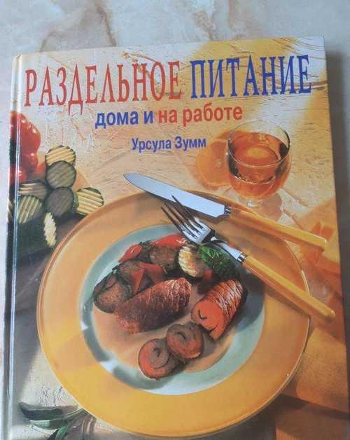 Книга "Раздельное питание"