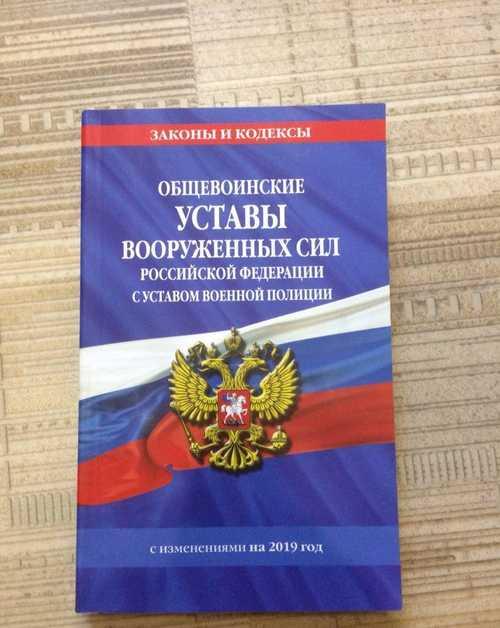 Устав Вооруженных Сил РФ