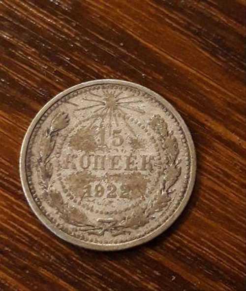 15 копеек 1922г