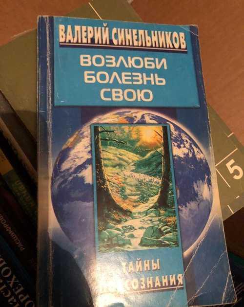 Книга В.Синелтников «Возлюби болезнь свою»