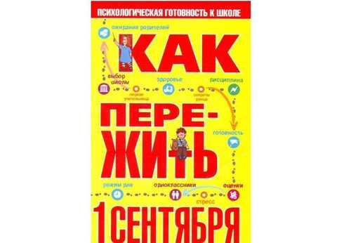 Книга "Как пережить 1 сентября"