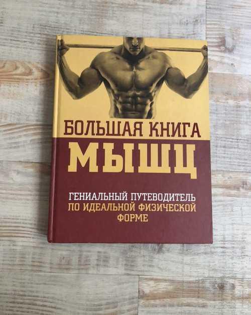 Большая книга мышц