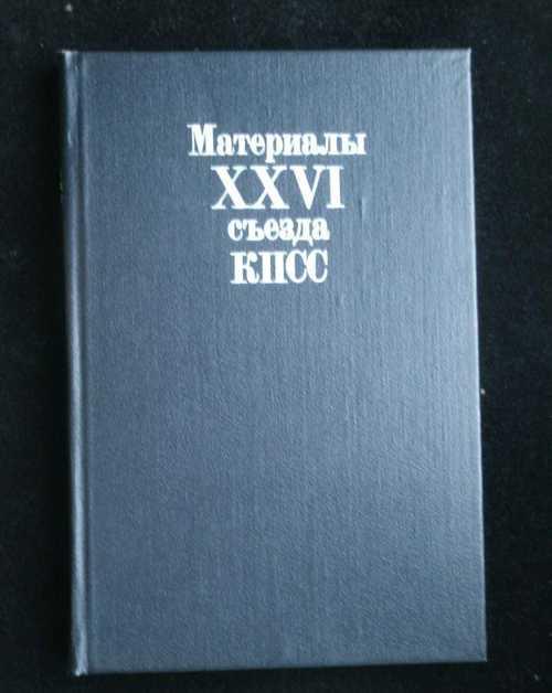 Материалы xxvi съезда кпсс