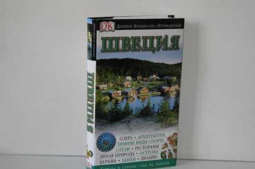 Швеция. Путеводитель Дорлинг Киндерсли