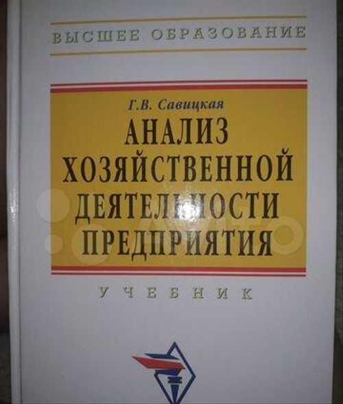 Книги методы анализа хоз. деятельности (ахд)