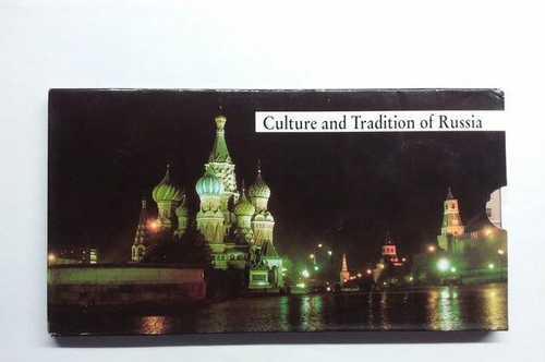 Набор монет Культура и традиции России буклет