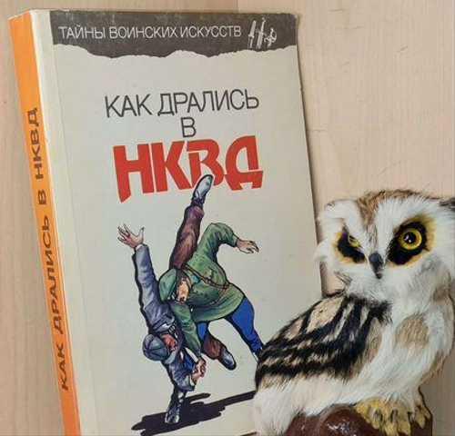 Медведев А.Н.,Богачева С.А.Как дрались в нквд.1993