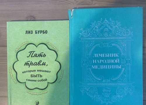 4 книги по лечебным травам и рецептам, все 300