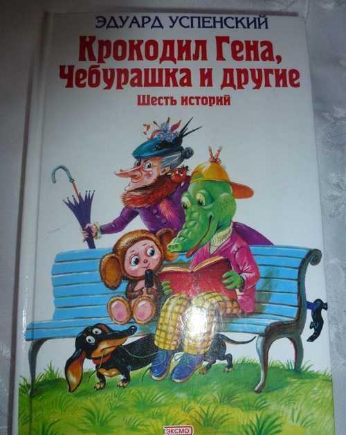 "Крокодил Гена, Чебурашка и другие" Э.Успенский