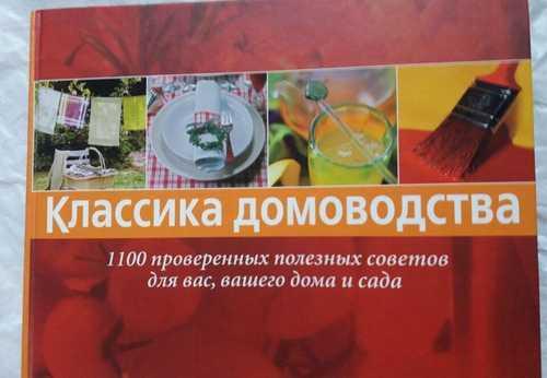 Классика домоводства 1100 проверенных полезных сов