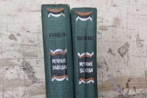 Речные заводи 2. Речные заводи книга. Речные заводи ши най Ань. Речные заводи ши Найань книга.