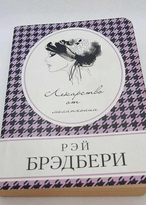 Карманный экземпляр книги Рея Бредбери | Festima.Ru - Мониторинг объявлений