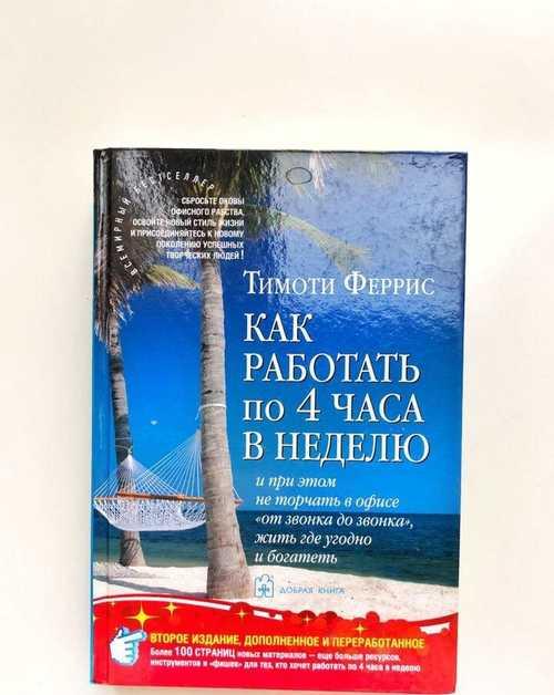 Т. Феррис, Как работать по 4 часа в неделю | Festima.Ru – частные ...