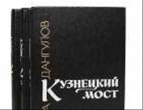 С. Дангулов. Кузнецкий мост (комплект из 3 книг)