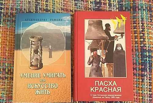 Православные книги, Пасха красная, Умение умирать