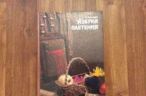 Книга "Азбука плетения" 1991 год