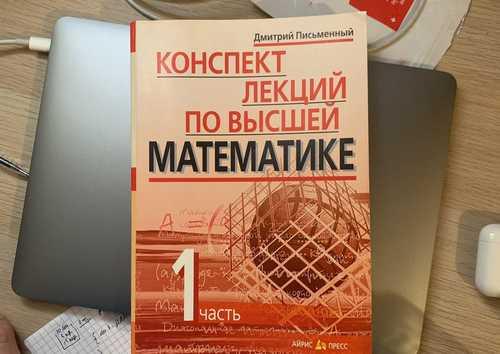 Письменный конспект лекций по высшей математике. Д письменный конспект лекций по высшей математике. Конспекты по высшей математике Дмитрий письменный. Д Т письменный конспект лекций по высшей математике. Письменный конспект лекций по теории вероятностей.