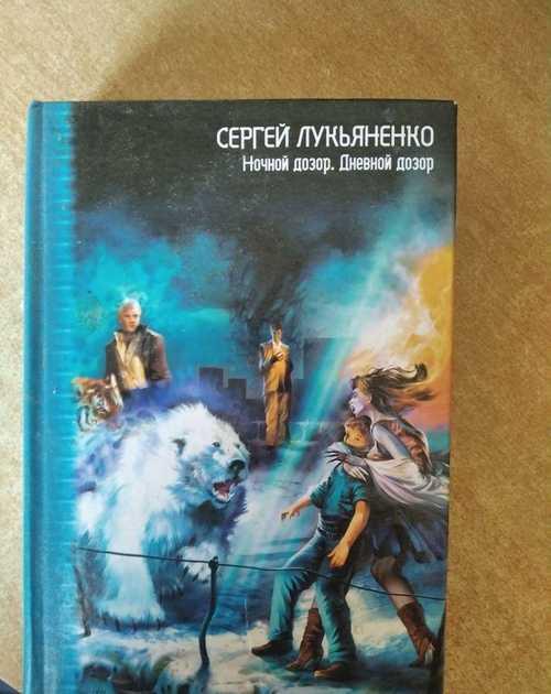 Книги. Лукьяненко. Ночной и дневной дозор