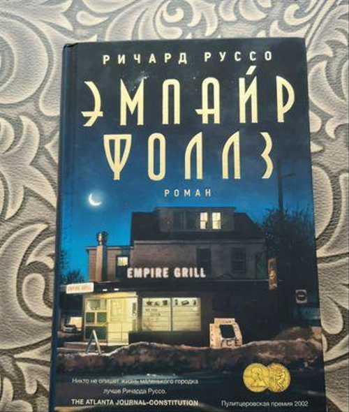 Эмпайр фоллс книга. Руссо Эмпайр Фоллс. Эмпайр Фоллс книга обложка.