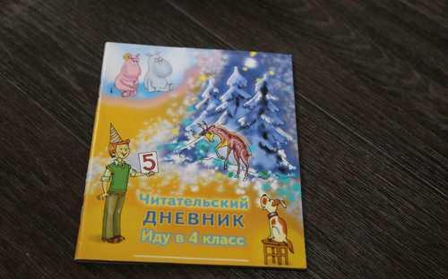 Читательский дневник иду в 4.