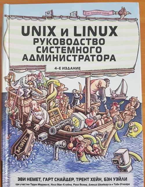 Немет Unix и Linux 4-е издание идеальная новая