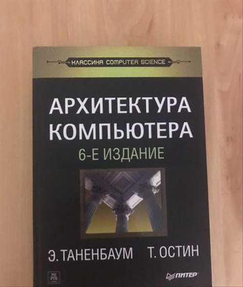 Таненбаум книги архитектура компьютера