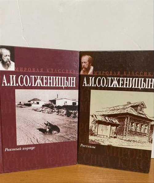 Аудиокниги слушать солженицын раковый. Солженицын а. "Раковый корпус". Солженицын книги. Деревенская проза Солженицына.