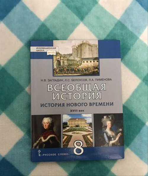 Учебник всеобщая история 8 класс