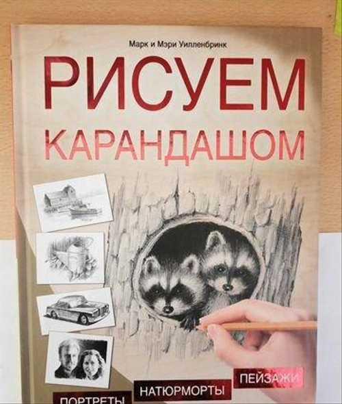 Рисуем карандашом. Портреты, натюрморты, пейзажи