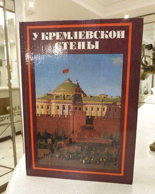 У Кремлевской стены. А.Абрамов. Политиздат. 1978г