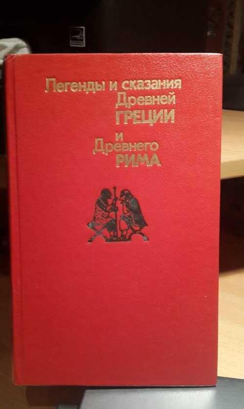Легенды древней Греции и Рима