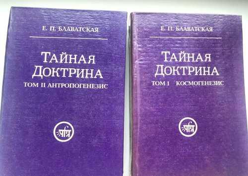 Тайная Доктрина, 3 Тома. Великие Посвящённые