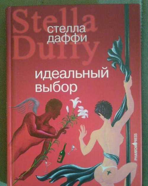 Книга Даффи С. Идеальный выбор