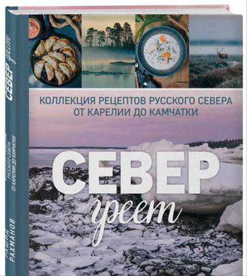 Кулинарная книга Север греет