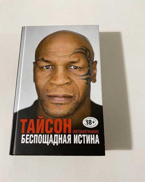 Книга Майк Тайсон