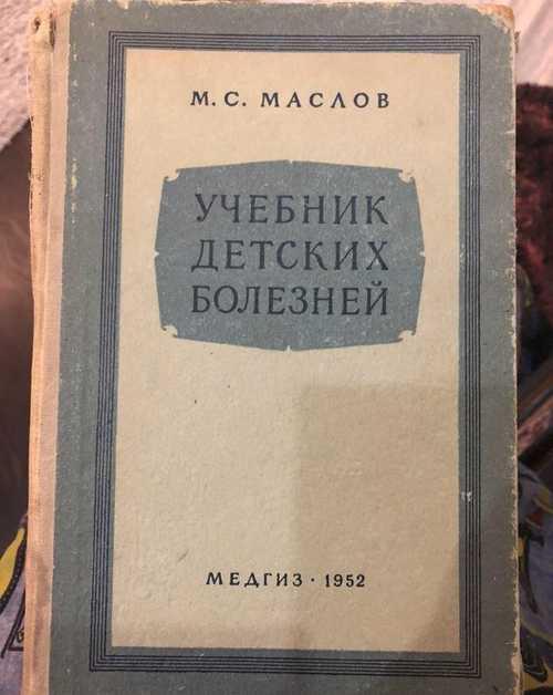 Старинный учебник детских Болезней 1952 год