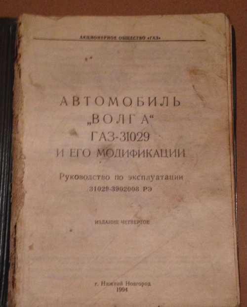 Руководство Волга Газ-31029. Изд. 1994 год