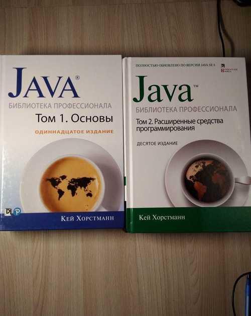 Java. Библиотека профессионала. Том1, Том2