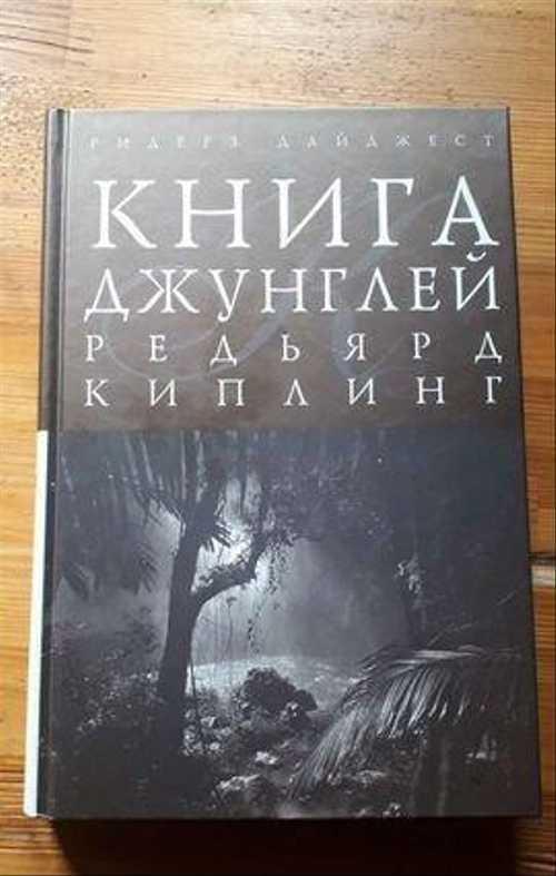 Книга джунглей Редьярд Киплинг