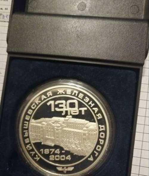 Медаль 130 лет Куйбышевская железная дорога ржд мм