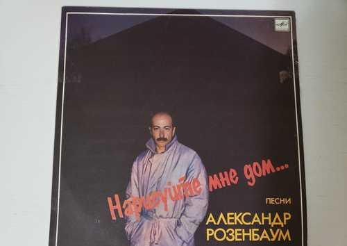 Пластинка А. Розенбаум "Нарисуйте мне дом"